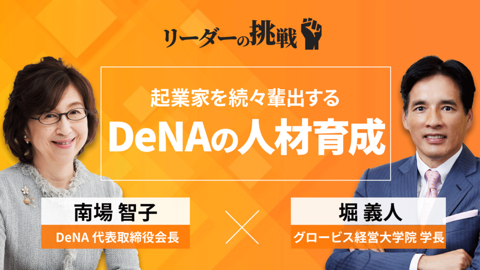 リーダーの挑戦⑨ 南場智子氏（DeNA会長） | GLOBIS学び放題×知見録
