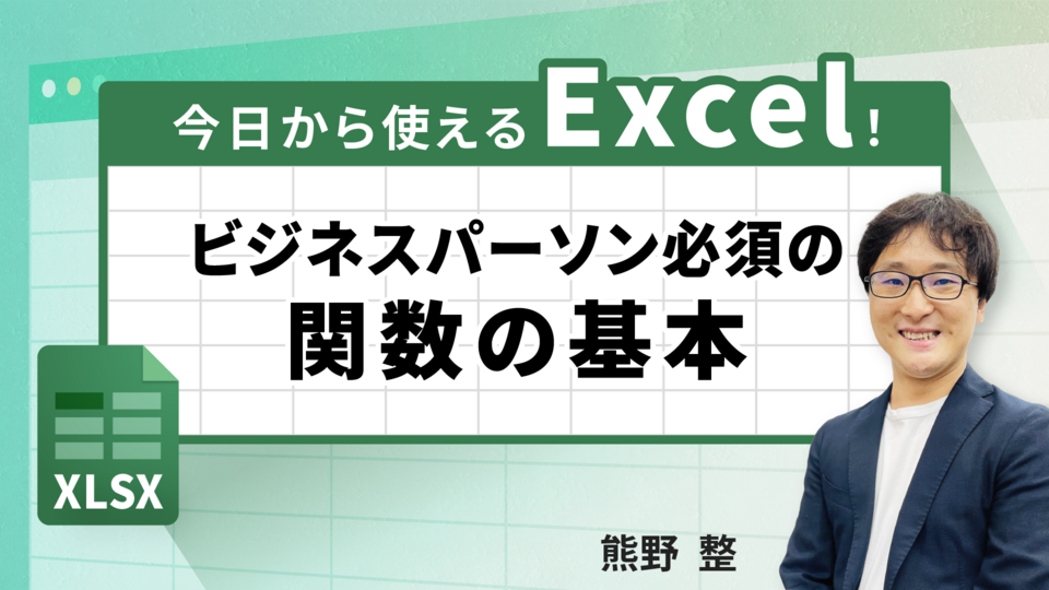 今日から使えるExcel！ビジネスパーソン必須の関数の基本 | GLOBIS学び放題×知見録