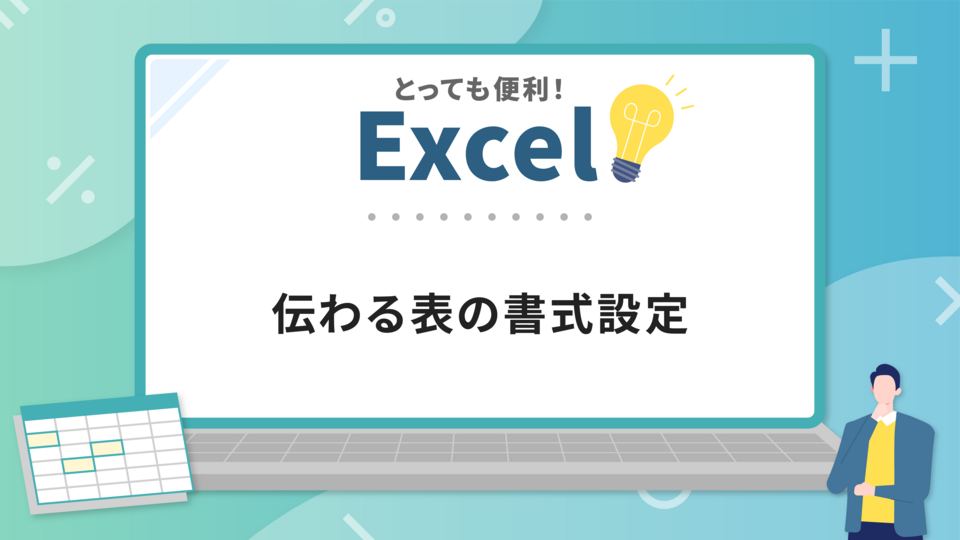 とっても便利！Excel 伝わる表の書式設定 | GLOBIS学び放題×知見録
