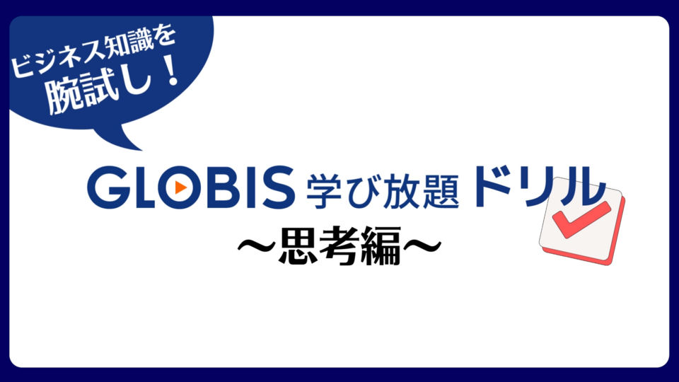 GLOBIS 学び放題ドリル ~思考・コミュニケーション編~ | GLOBIS学び放題×知見録