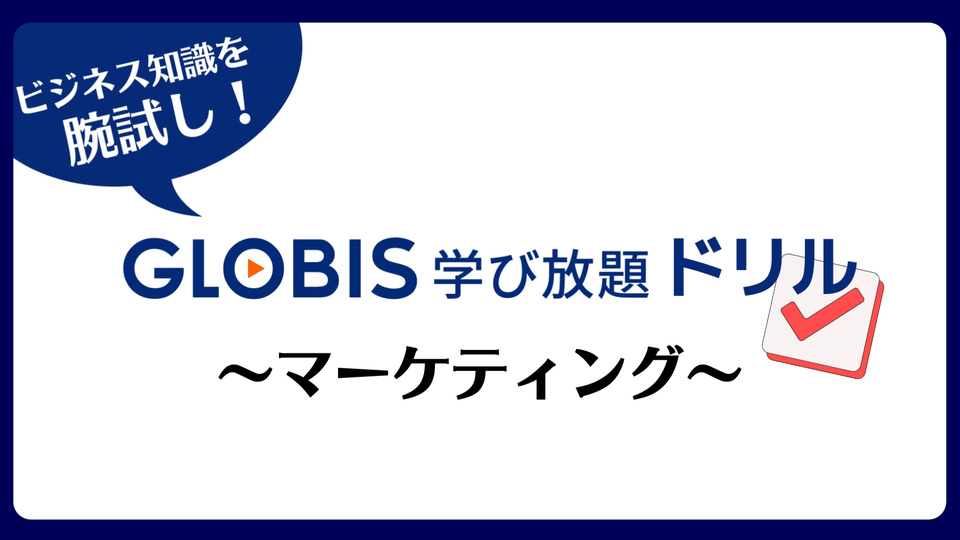 GLOBIS 学び放題ドリル ~マーケティング編~ | GLOBIS学び放題×知見録