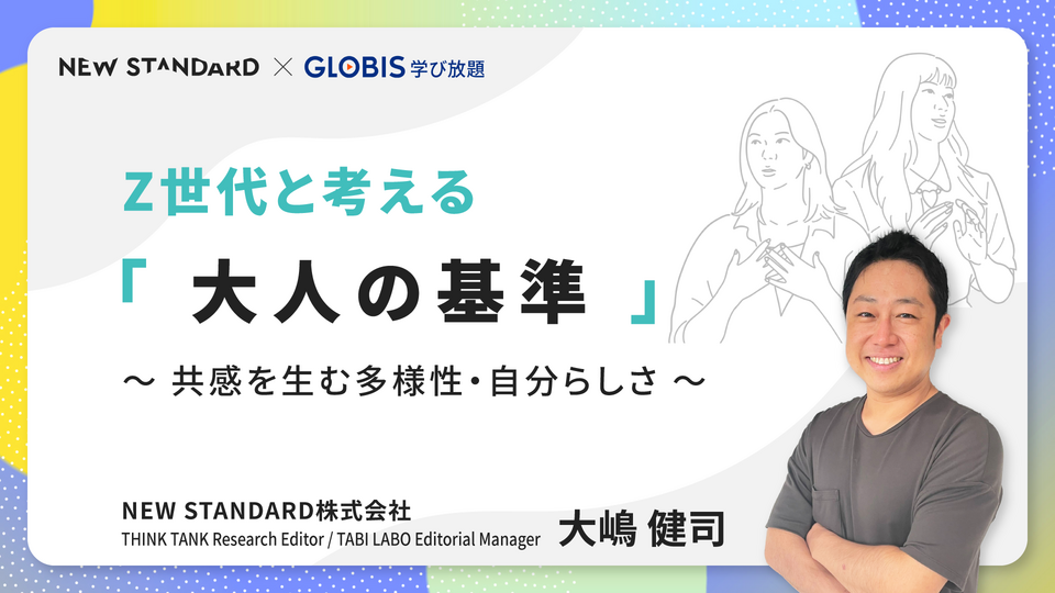 Z世代と考える「大人の基準」 ~共感を生む多様性・自分らしさ~ | GLOBIS学び放題×知見録