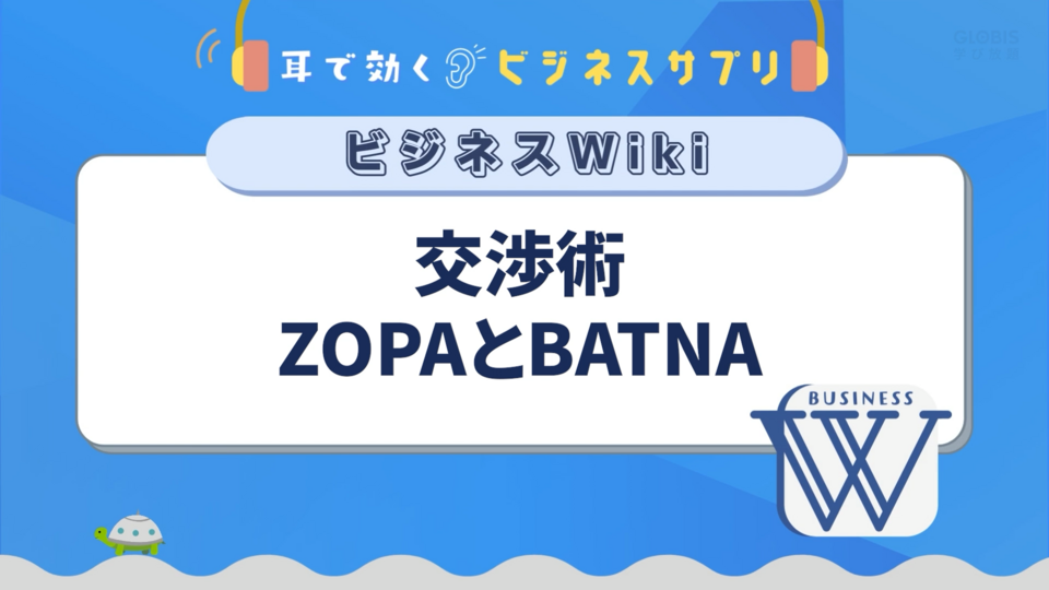 交渉術、ZOPAとBATNA／耳で効く！ビジネスサプリ ビジネスWiki | GLOBIS学び放題×知見録