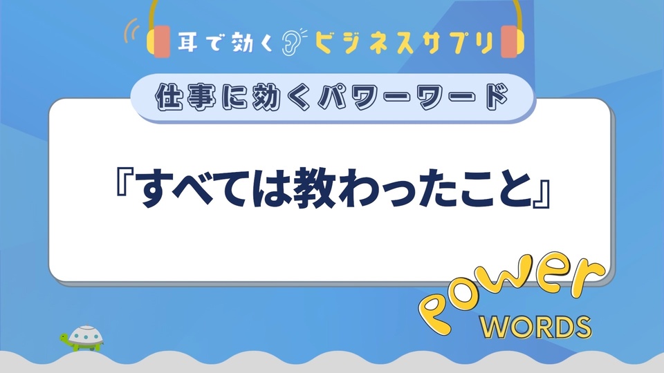 すべては教わったこと／耳で効く！ビジネスサプリ 仕事に効くパワーワード | GLOBIS学び放題×知見録