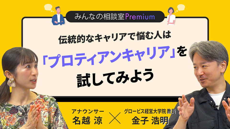 40代から始めるプロティアンキャリアで自己成長を実現 | GLOBIS学び放題×知見録