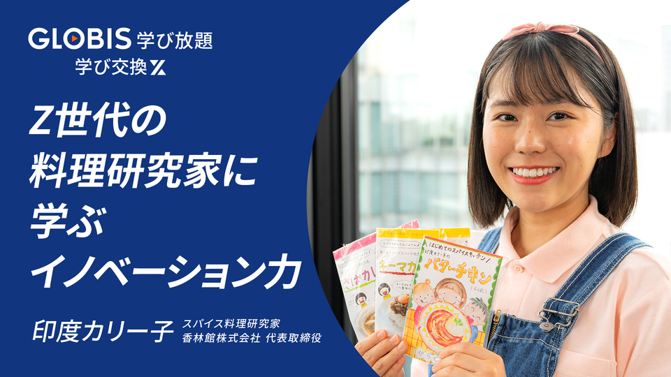 Z世代の料理研究家に学ぶイノベーション力 | GLOBIS学び放題×知見録