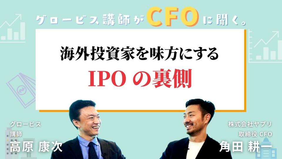海外投資家を味方にする ~IPOの裏側~ | GLOBIS学び放題×知見録