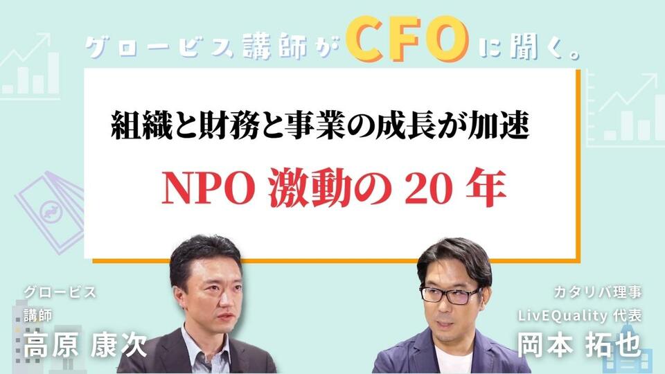 組織と財務と事業の成長が加速 ~NPO激動の20年~ | GLOBIS学び放題×知見録