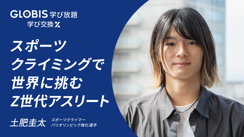 スポーツクライミングで世界に挑むZ世代アスリート | GLOBIS学び放題×知見録