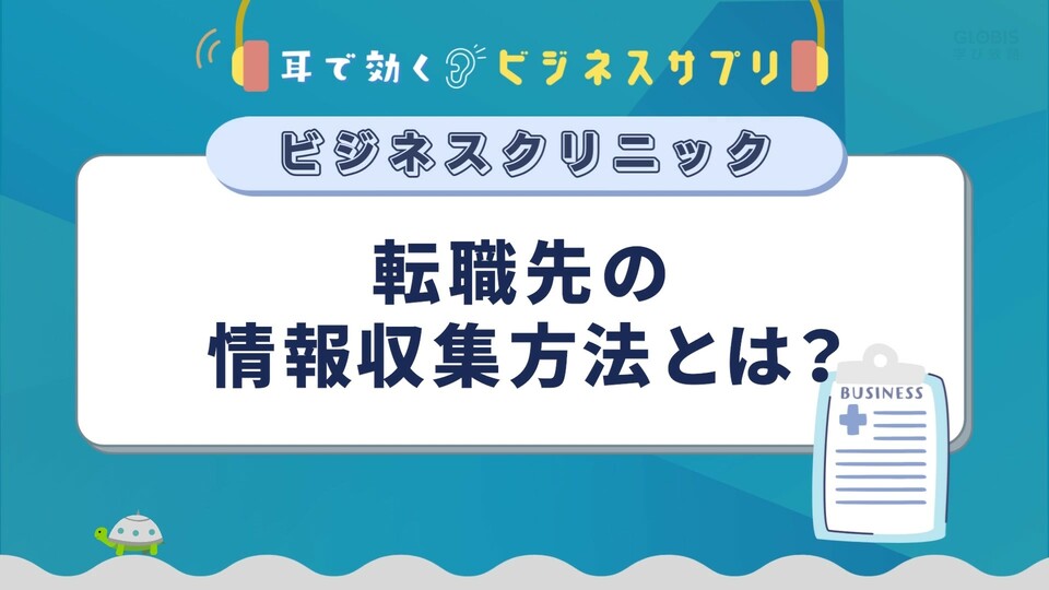 転職先の情報収集方法とは？／耳で効く！ビジネスサプリ ビジネスクリニック | GLOBIS学び放題×知見録