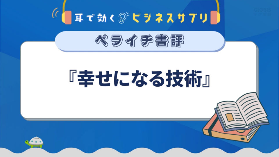 『幸せになる技術』で学ぶ成功に縛られない生き方 | GLOBIS学び放題×知見録
