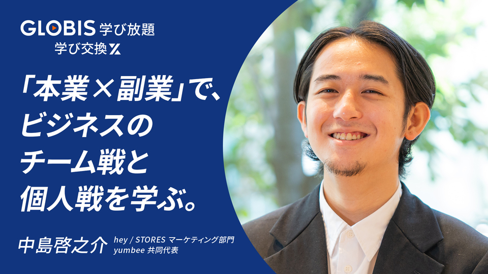 本業×副業で学ぶ！Z世代が磨くビジネススキルと自己表現 | GLOBIS学び放題×知見録