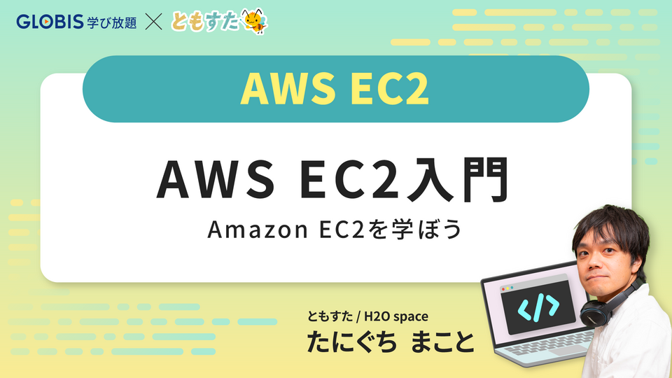 AWS EC2で学ぶ！基本操作からWordPress構築まで解説 | GLOBIS学び放題×知見録