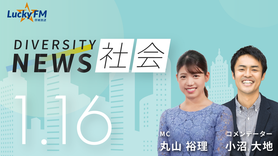 ダイバーシティニュース 社会／SDGs、SXについてなど（1/16放送） | GLOBIS学び放題×知見録