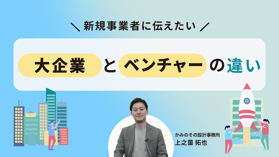 新規事業者に伝えたい 大企業とベンチャーの違い | GLOBIS学び放題×知見録