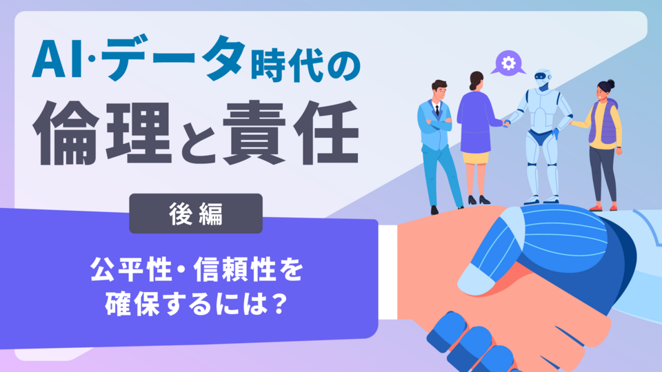 AI時代の倫理と責任: 公平性と信頼性の確保法 | GLOBIS学び放題×知見録