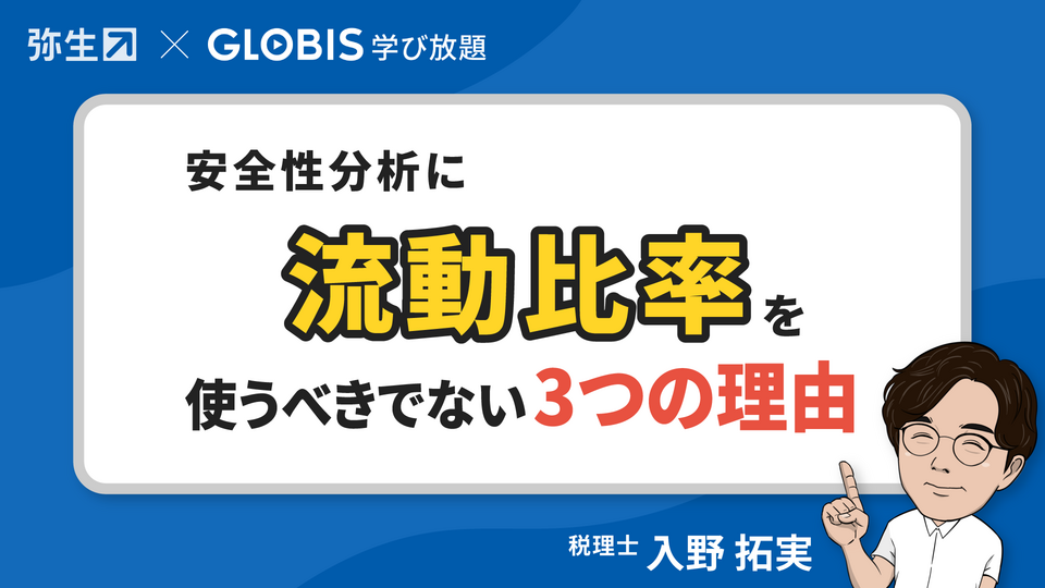 安全性分析に流動比率を使うべきでない3つの理由 | GLOBIS学び放題×知見録