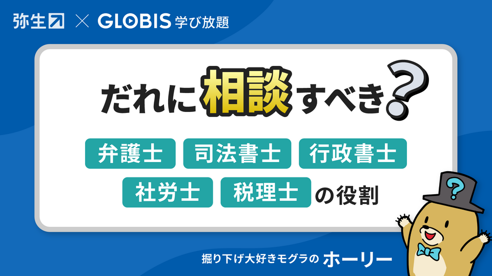 だれに相談すべき？弁護士・司法書士・行政書士・社労士・税理士の役割 | GLOBIS学び放題×知見録