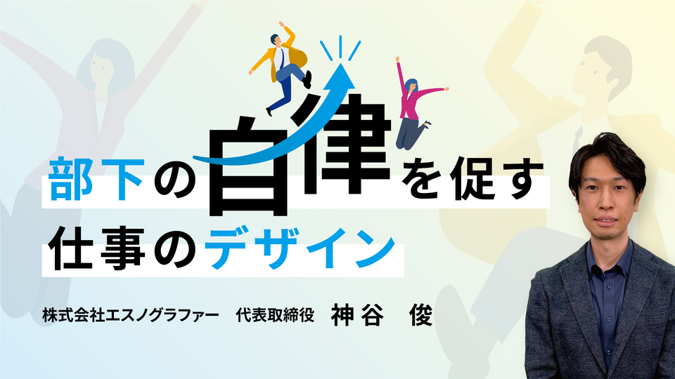 部下の自律を促す仕事のデザイン | GLOBIS学び放題×知見録