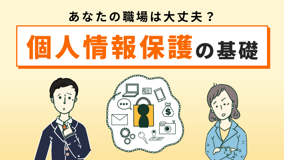 あなたの職場は大丈夫？個人情報保護の基礎 | GLOBIS学び放題×知見録