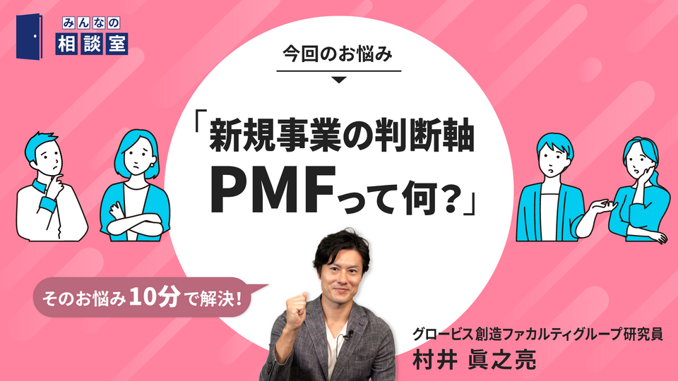 新規事業の判断軸「PMF」って何？／10分で解決！みんなの相談室 | GLOBIS学び放題×知見録