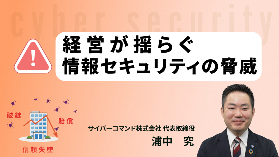 経営が揺らぐ 情報セキュリティの脅威 | GLOBIS学び放題×知見録