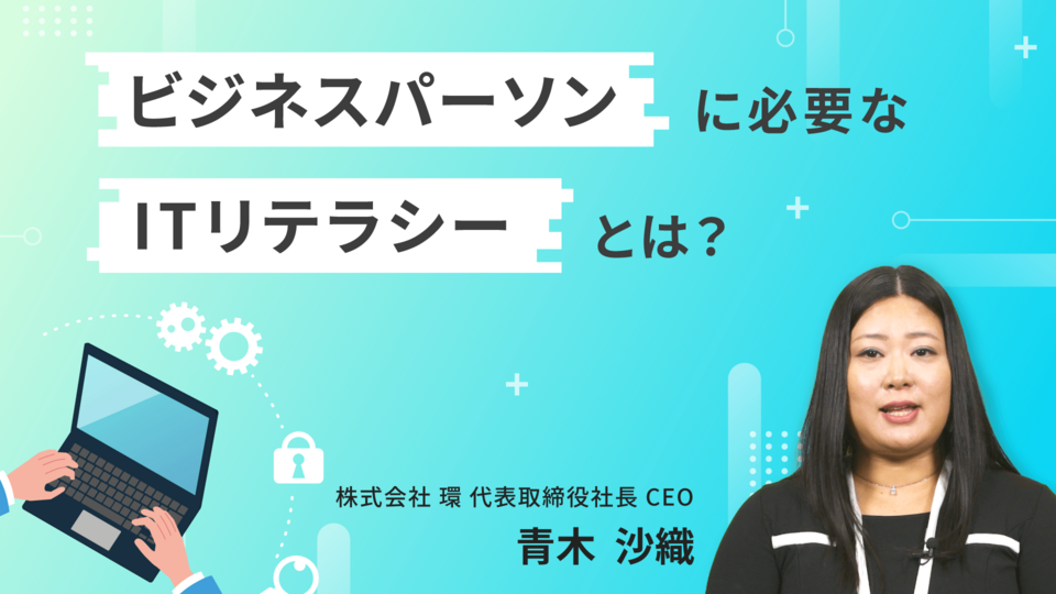 ビジネスパーソンに必要なITリテラシーとは？ | GLOBIS学び放題×知見録