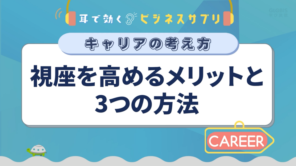 視座を高めるメリットと3つの方法／耳で効く！ビジネスサプリ キャリアの考え方 | GLOBIS学び放題×知見録