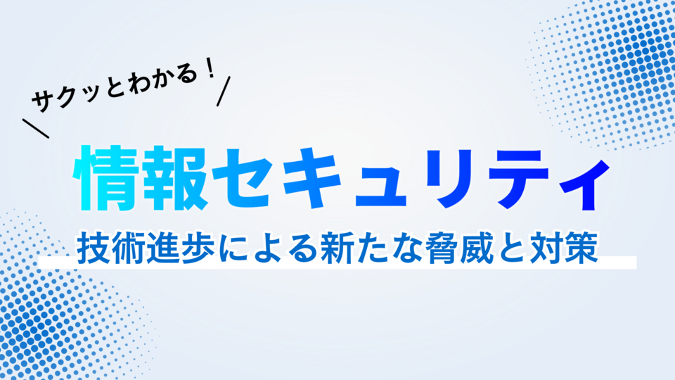 サクッとわかる！情報セキュリティ ~技術進歩による新たな脅威と対策~ | GLOBIS学び放題×知見録