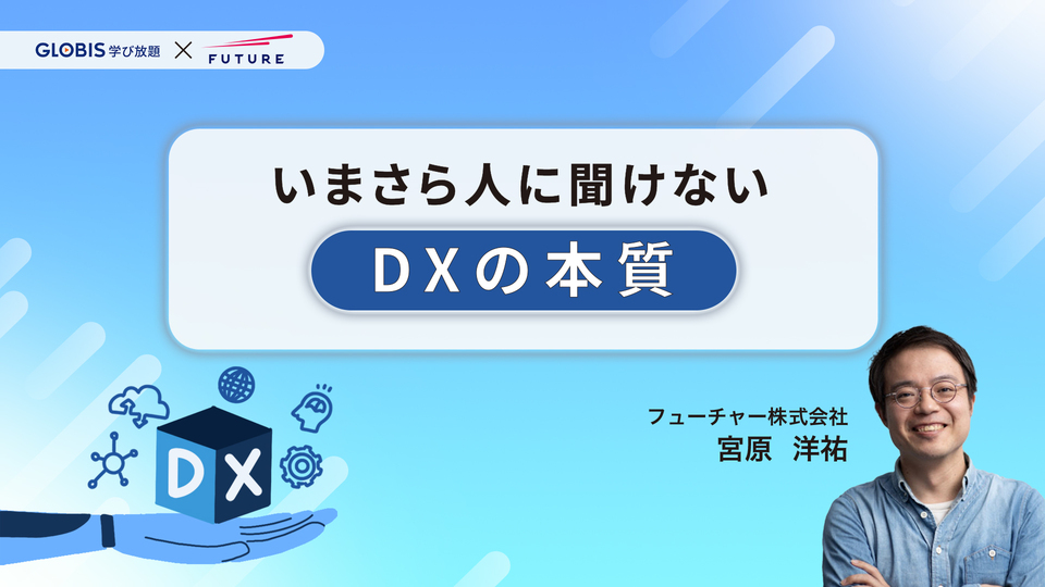 いまさら人に聞けない、DXの本質 | GLOBIS学び放題×知見録