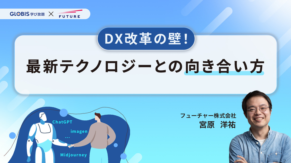DX改革の壁！最新テクノロジーとの向き合い方 | GLOBIS学び放題×知見録
