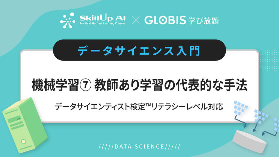 機械学習⑦教師あり学習の代表的な手法／データサイエンス入門 | GLOBIS学び放題×知見録
