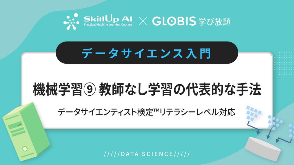 機械学習⑨教師なし学習の代表的な手法／データサイエンス入門 | GLOBIS学び放題×知見録