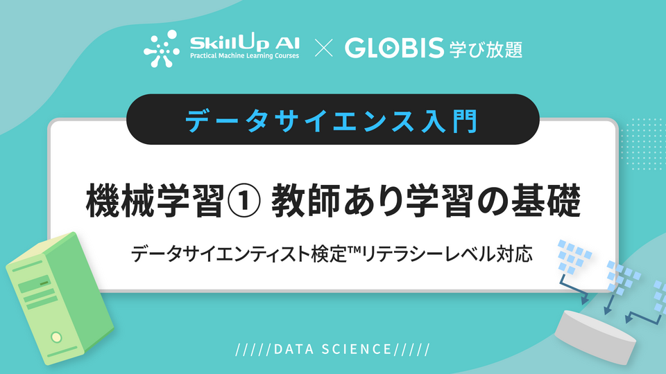 機械学習①教師あり学習の基礎／データサイエンス入門 | GLOBIS学び放題×知見録