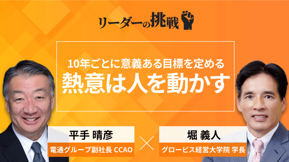 電通平手晴彦氏が語る現代リーダーシップの秘訣 | GLOBIS学び放題×知見録