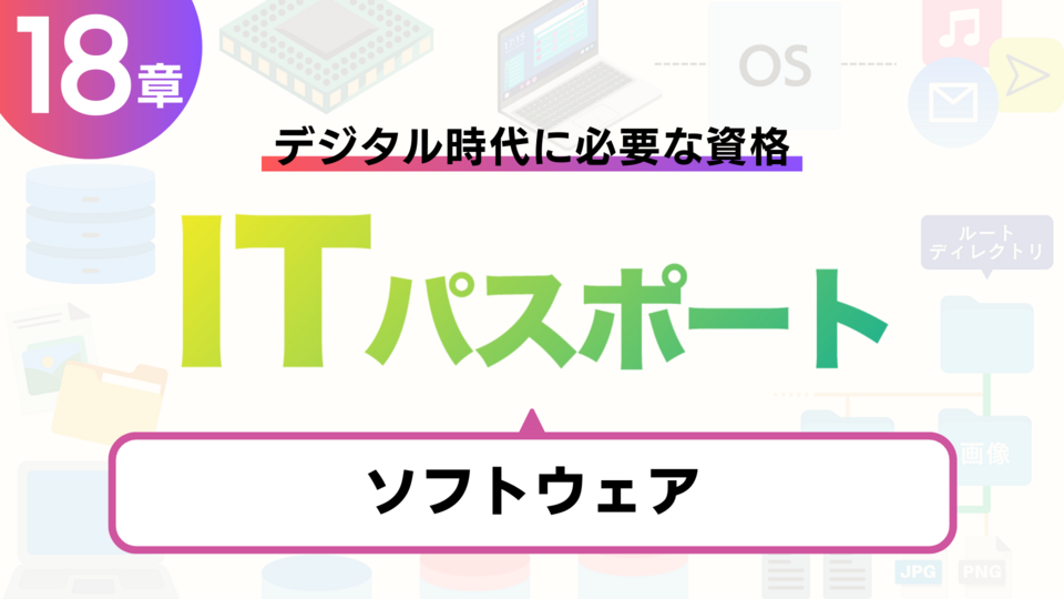 デジタル時代に必要な資格「ITパスポート」 （ソフトウェア編） | GLOBIS学び放題×知見録