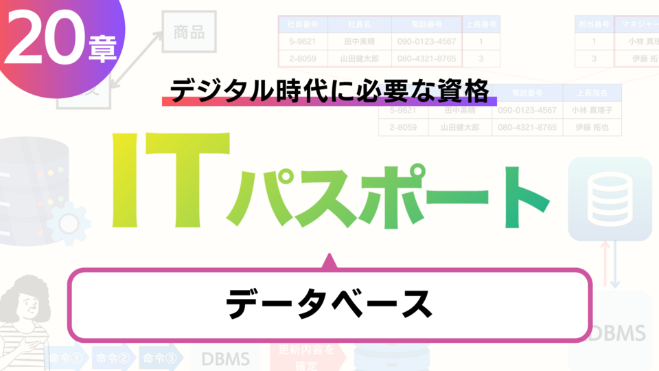 ITパスポート試験対策: データベース基礎知識を深める | GLOBIS学び放題×知見録