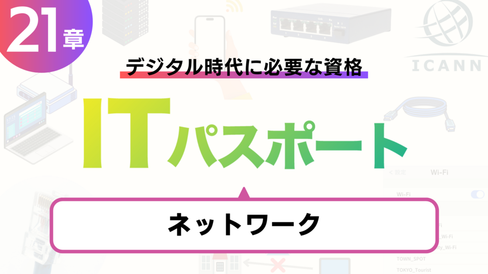 デジタル時代に必要な資格「ITパスポート」 （ネットワーク編） | GLOBIS学び放題×知見録