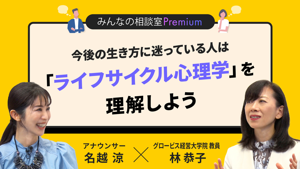 今後の生き方に迷っている人は「ライフサイクル心理学」を理解しよう／みんなの相談室Premium／みんなの相談室Premium | GLOBIS学び放題×知見録