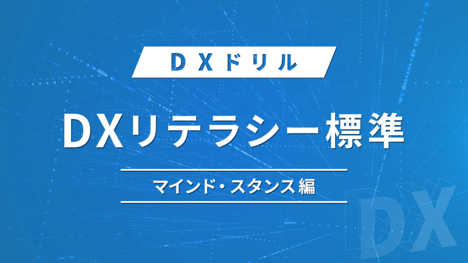 【DXドリル】DXリテラシー標準 ~マインド・スタンス編~ | GLOBIS学び放題×知見録