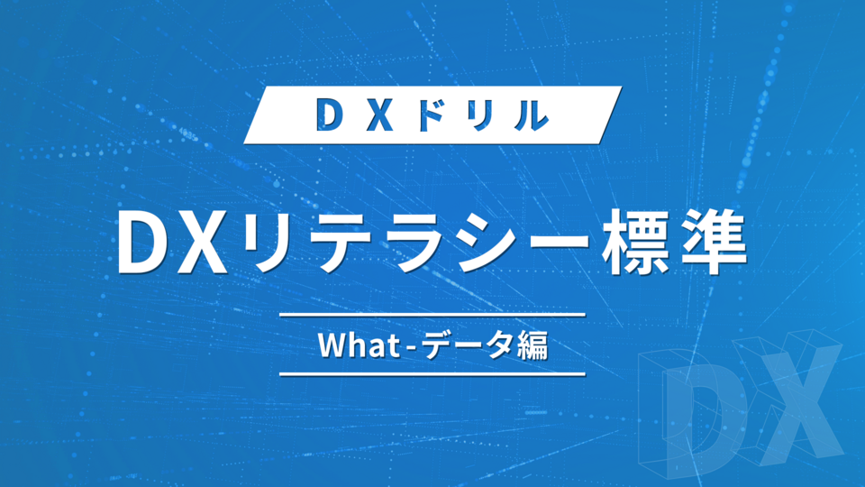 データ活用力を高める！DXリテラシー標準動画 | GLOBIS学び放題×知見録