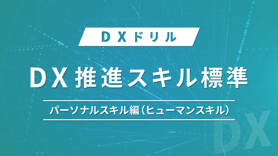 【DXドリル】DX推進スキル標準 ~パーソナルスキル編（ヒューマンスキル）~ | GLOBIS学び放題×知見録