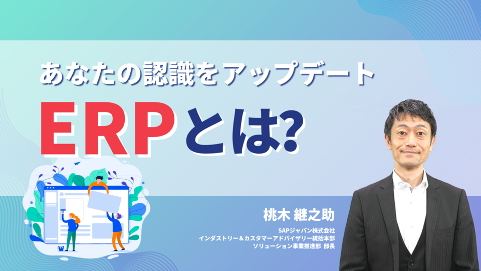 あなたの認識をアップデート ERPとは？ | GLOBIS学び放題×知見録