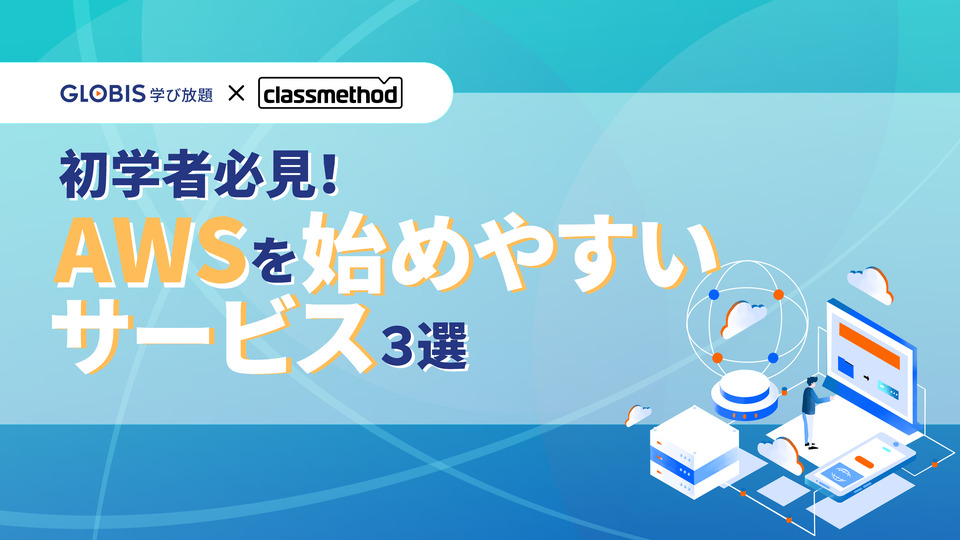AWS入門：Lambda・S3・DynamoDBで始めるサーバレスアプリ開発 | GLOBIS学び放題×知見録
