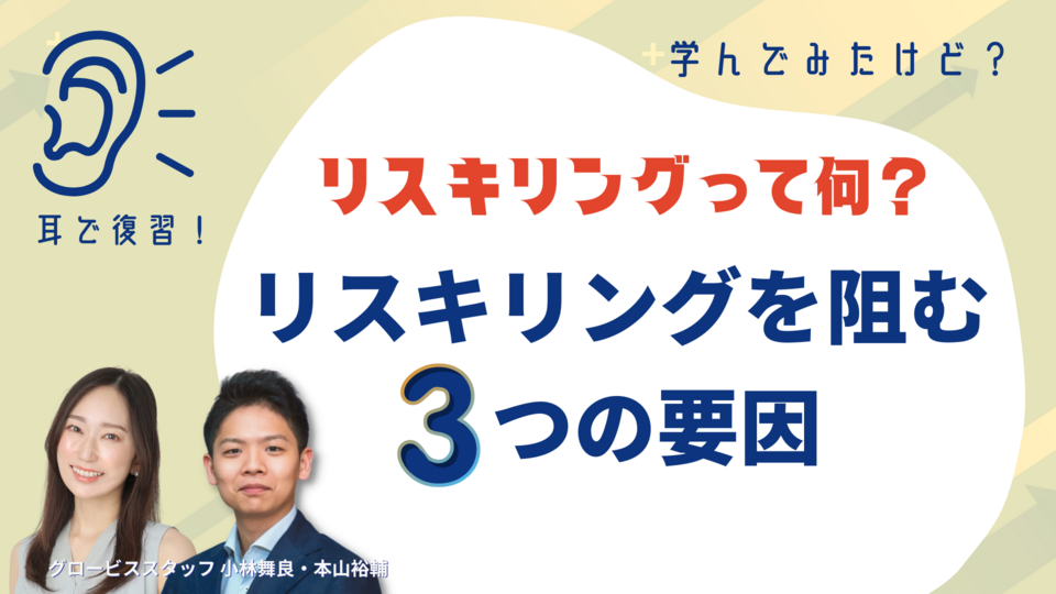 【耳で復習】学んでみたけど？ ~リスキリングを阻む3つの要因~ | GLOBIS学び放題×知見録