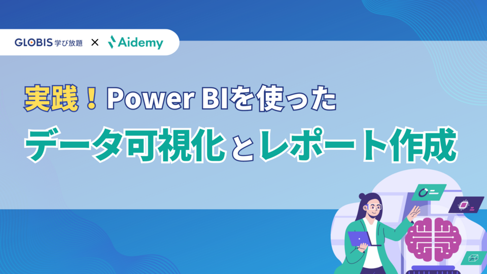 Power BIで学ぶ！データ可視化と効果的なレポート作成スキル | GLOBIS学び放題×知見録