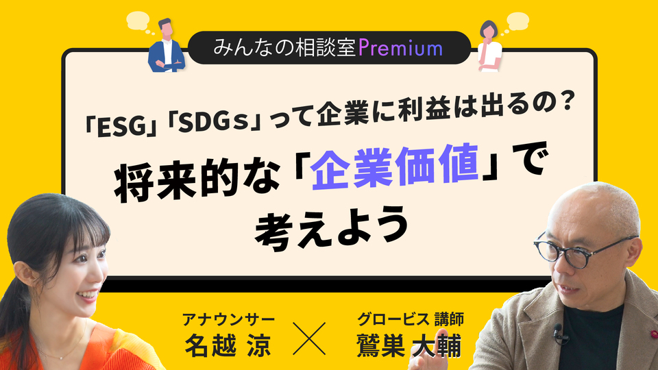 ESGとSDGsで企業価値を高める方法を動画で解説 | GLOBIS学び放題×知見録