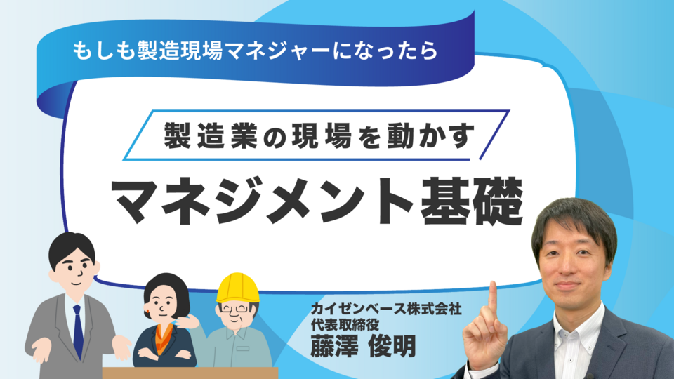 もしも製造現場マネジャーになったら ~製造業の現場を動かすマネジメント基礎~ | GLOBIS学び放題×知見録