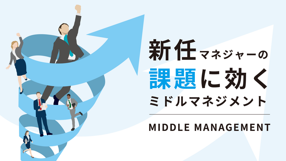 新任マネジャーの課題に効くミドルマネジメント | GLOBIS学び放題×知見録