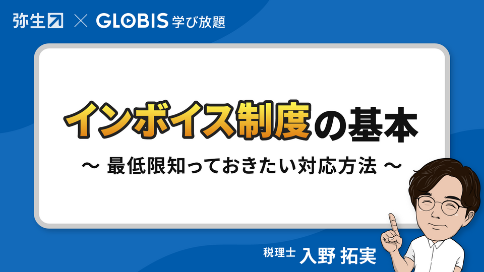 インボイス制度の基本 ~最低限知っておきたい対応方法~ | GLOBIS学び放題×知見録
